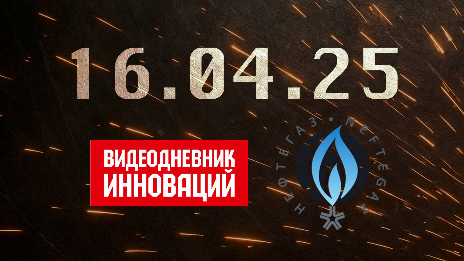 Видеодневник инноваций выставки "Нефтегаз-2025": от промышленного мониторинга до виброисточников