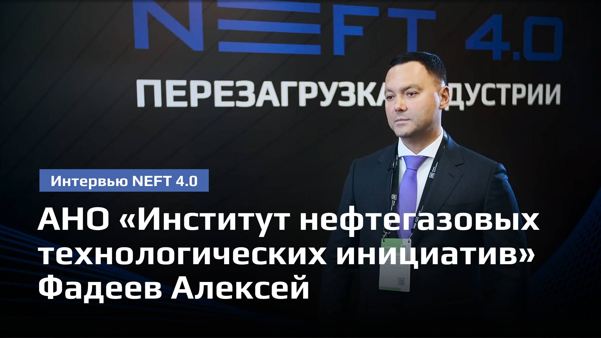 АНО «Институт нефтегазовых технологических инициатив» | Фадеев Алексей | NEFT 4.0 2023