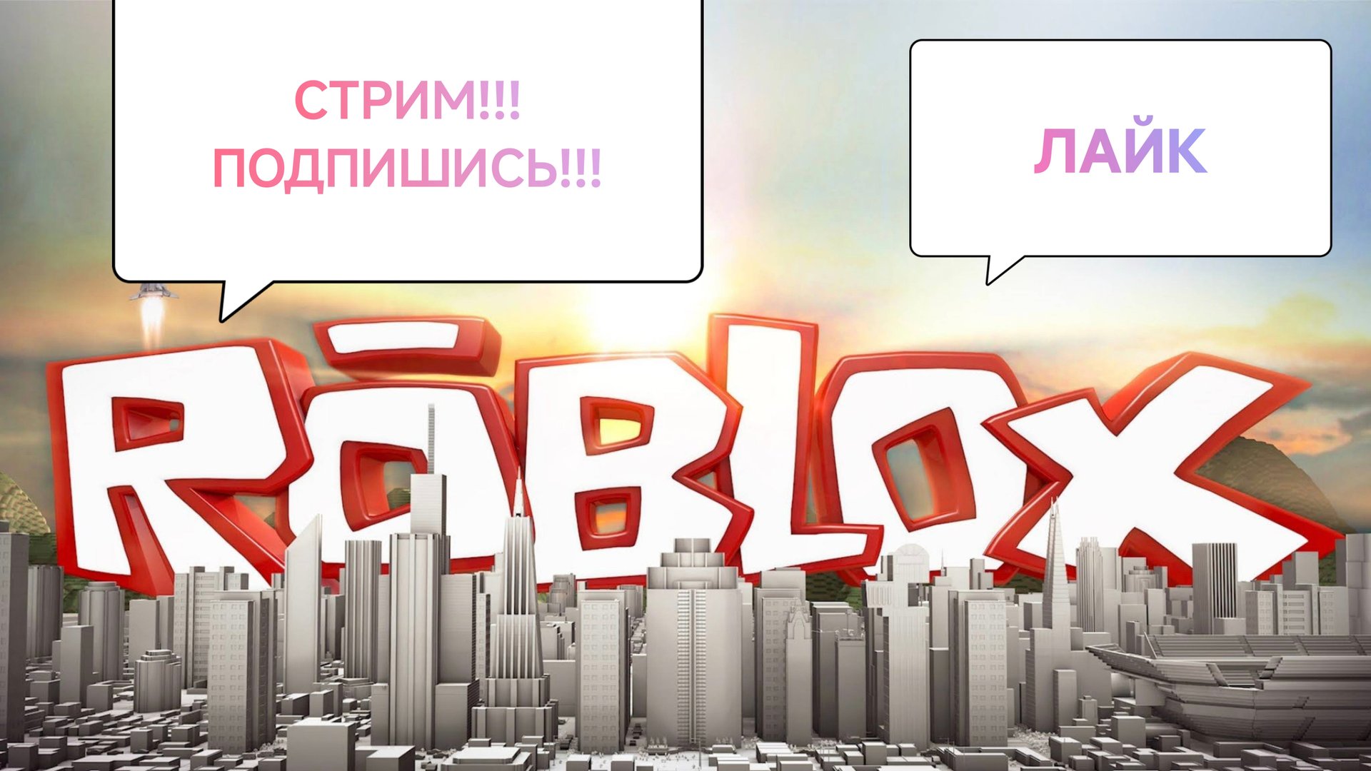 ROBLOX СТРИМ!!! ч.5
