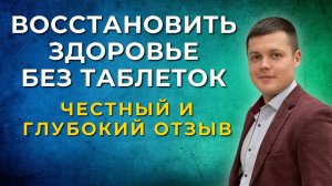 Как восстановить здоровье без таблеток - личный опыт ученика Школы Технологий Здоровья