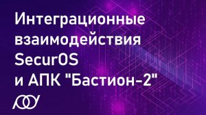 Интеграционные взаимодействия SecurOS и АПК "Бастион-2"