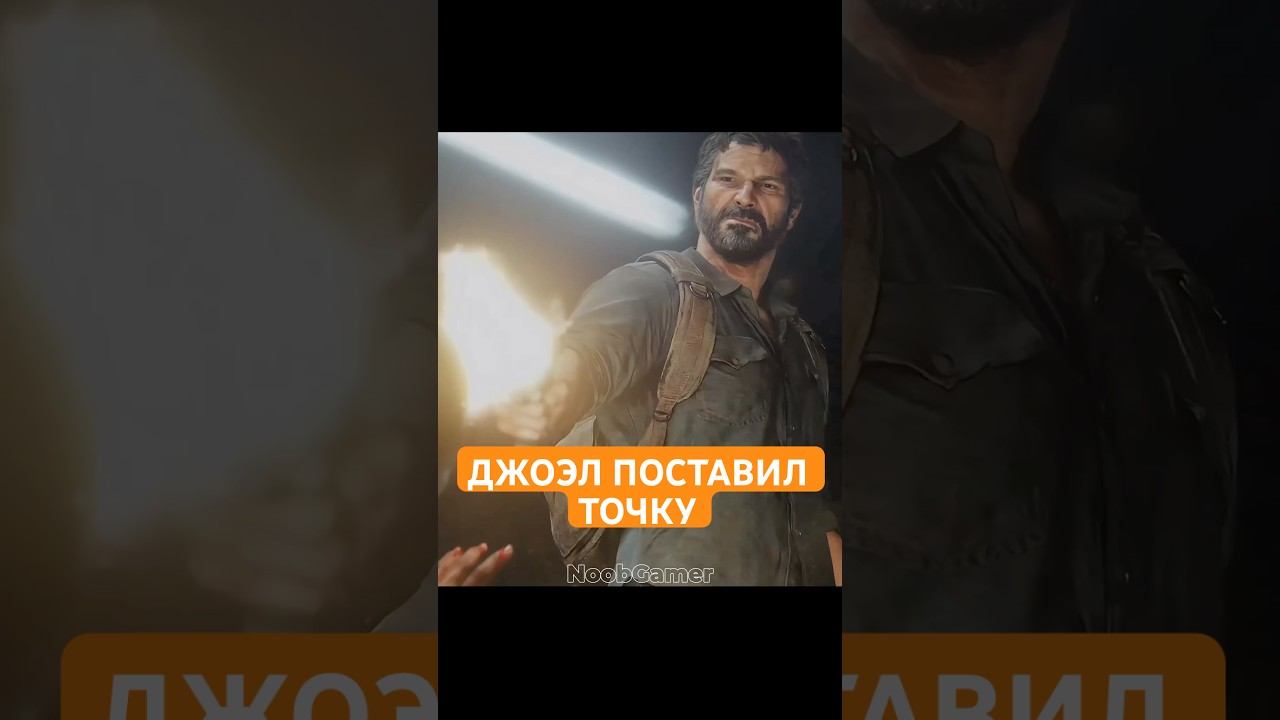 «Ты будешь её искать». Как Джоэл поставил точку | The Last of Us