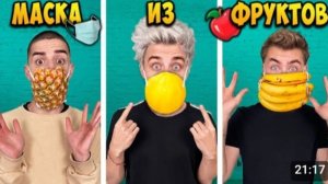 А4 - КТО ЛУЧШЕ СДЕЛАЕТ МАСКУ ИЗ ФРУКТОВ ЧЕЛЛЕНДЖ !