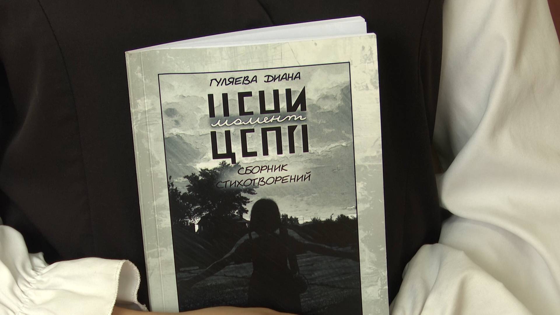 Презентация авторского сборника стихотворений «Цени момент»