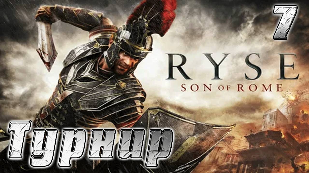 RYSE: Son of Rome. Битва за Империю! Ч-7 Лютый замес на турнире! Полное прохождение!