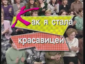 Я сама: Как я стала красавицей...
