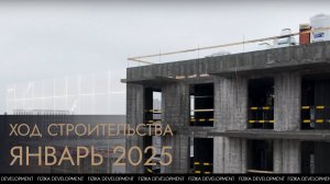 Ход строительства Talento. Январь 2025