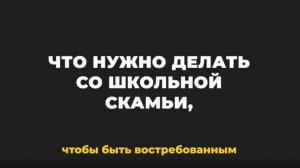 Что нужно делать со школьной скамьи, чтобы быть востребованным