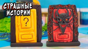 СТРАШНЫЕ истории. КРАСНАЯ Дверь ЖЕЛТАЯ дверь 2 часть Страшилки со слаймами