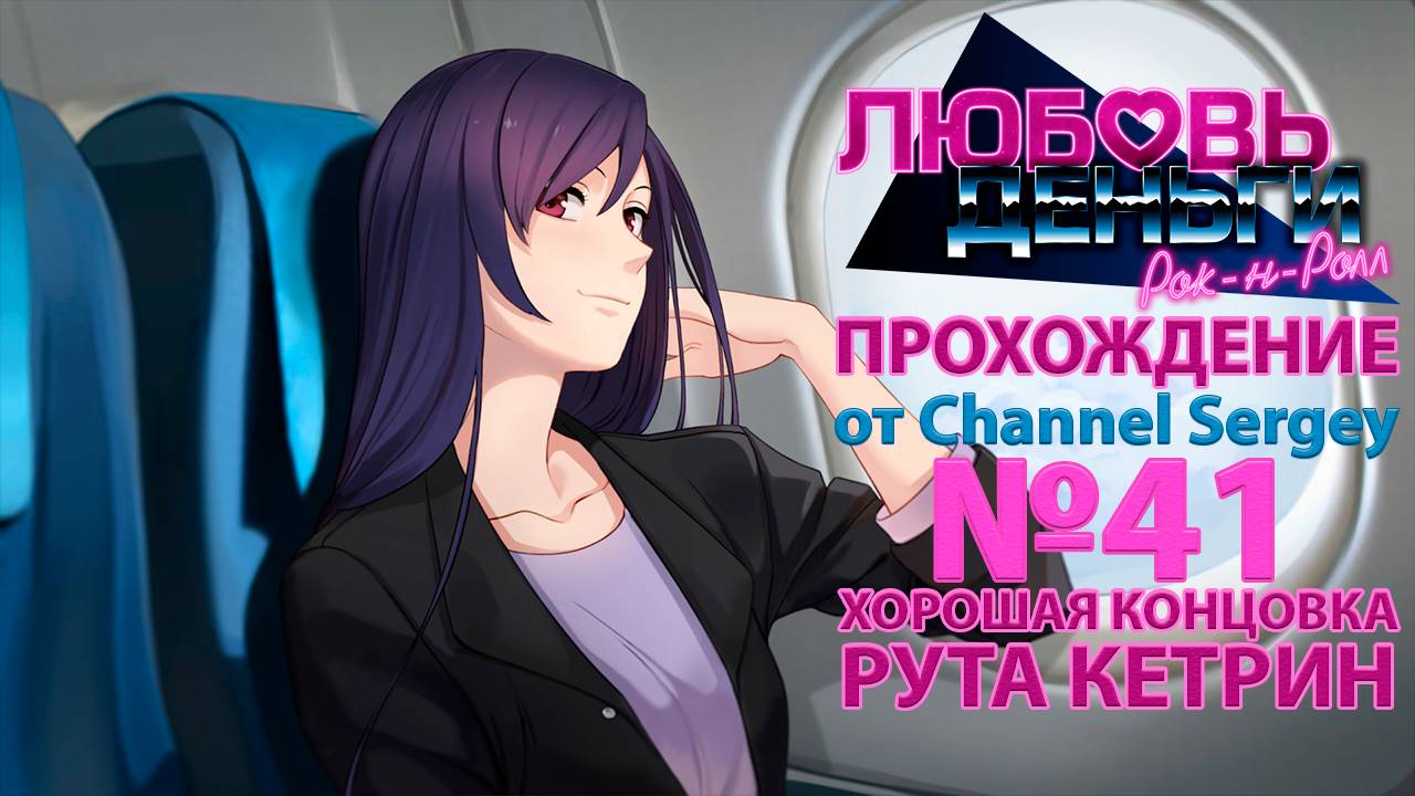 Любовь, Деньги, Рок-н-Ролл. Прохождение. №41. ХОРОШАЯ КОНЦОВКА. Колян и Кетрин улетели в Америку.
