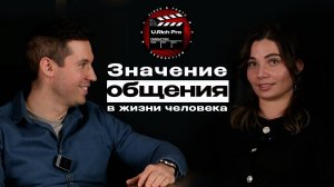 Значение общения в жизни человека. Эпизод I. В гостях у URich Pro психолог Екатерина Михайлищук