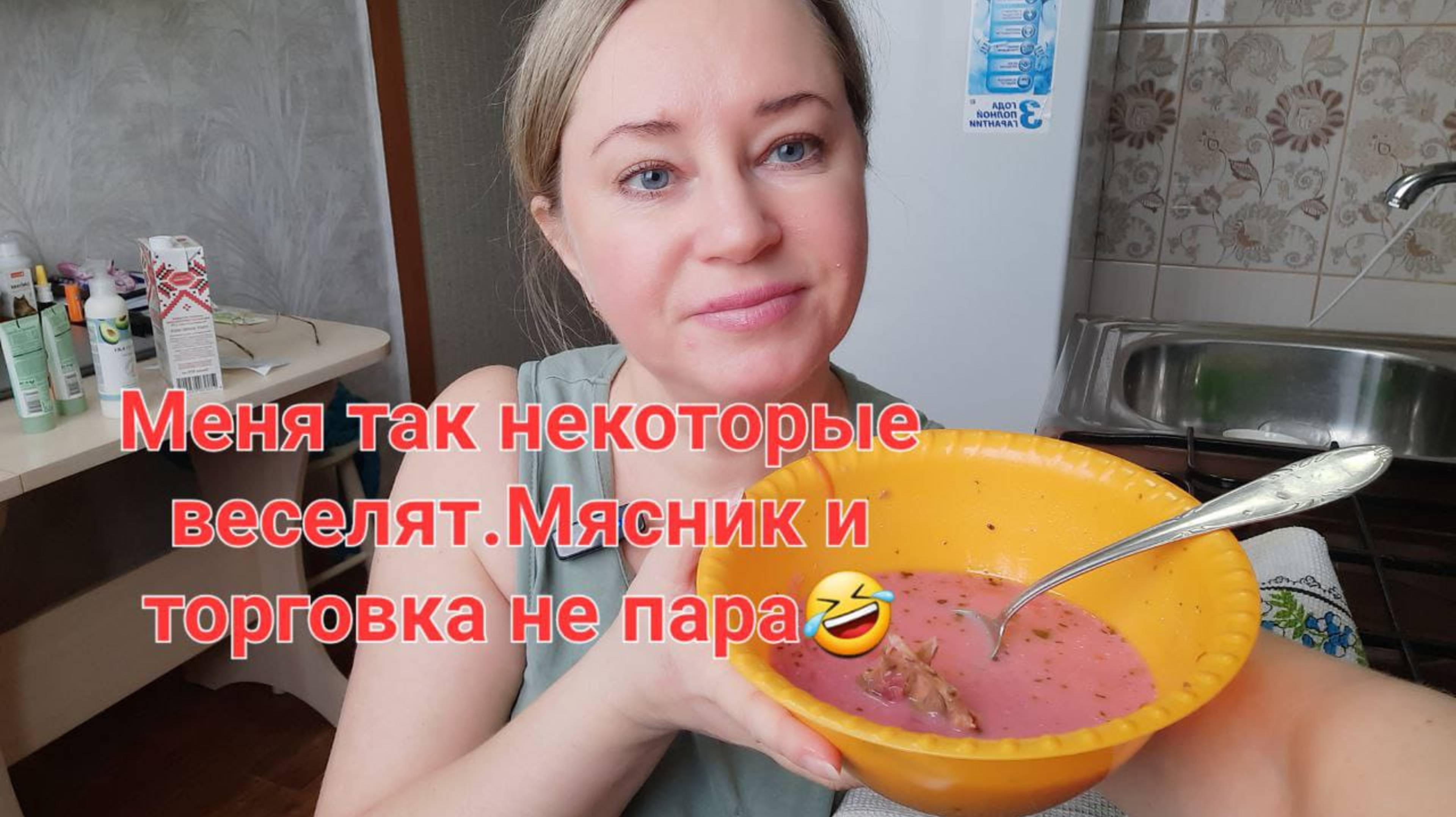 Меня так некоторые веселят 😂.Мясник и торговка не пара.🤣🤣🤣