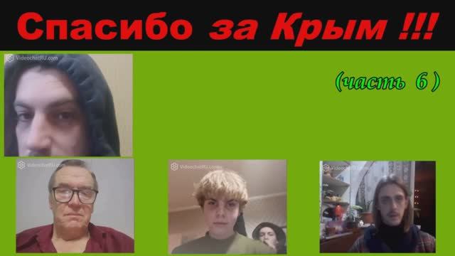 Спасибо за Крым ! (часть 6)