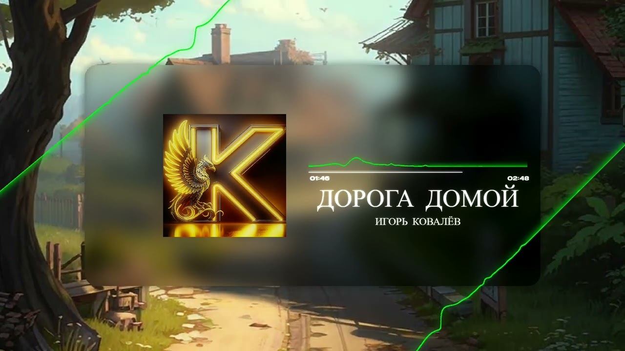 Отличная песня от души для души. Дорога домой. Шансон, рэп, поп. Автор: Игорь Ковалёв. #шансон #рэп