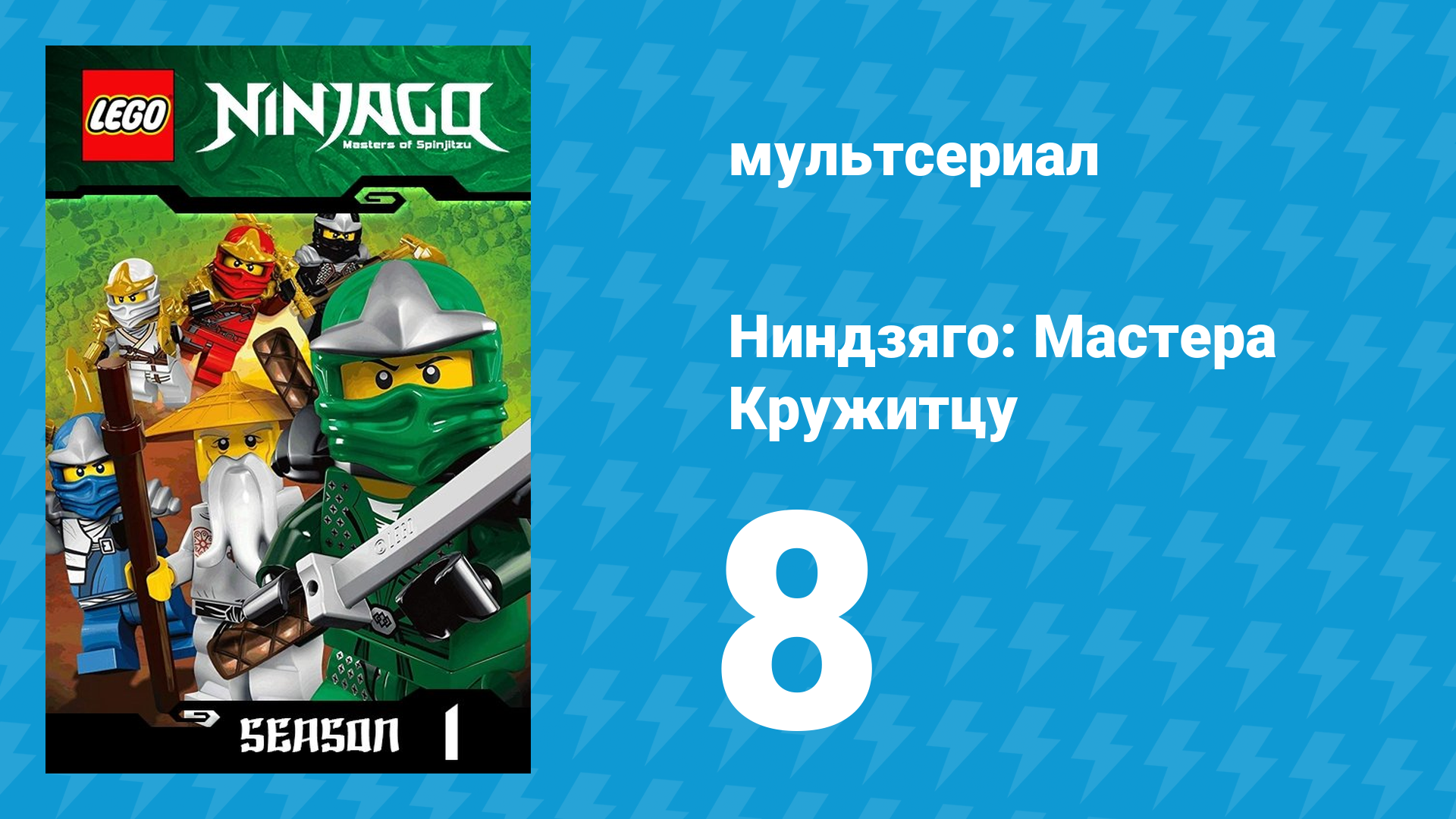Ниндзяго: Мастера Кружитцу 1 сезон 8 серия (мультсериал, 2011)