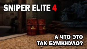 Немного прорядим вражескую технику. Sniper Elite 4 (часть 6)