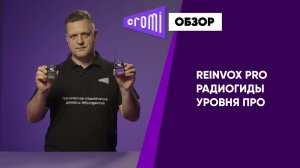 Обзор радиогидов Reinvox PRO от главного эксперта Cromi