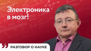 Гибридизация электроники и живой ткани – уже скоро! /Виктор Казанцев/ Разговор о науке