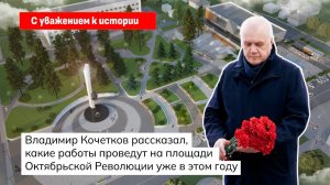 Как изменится площадь Октябрьской Революции.