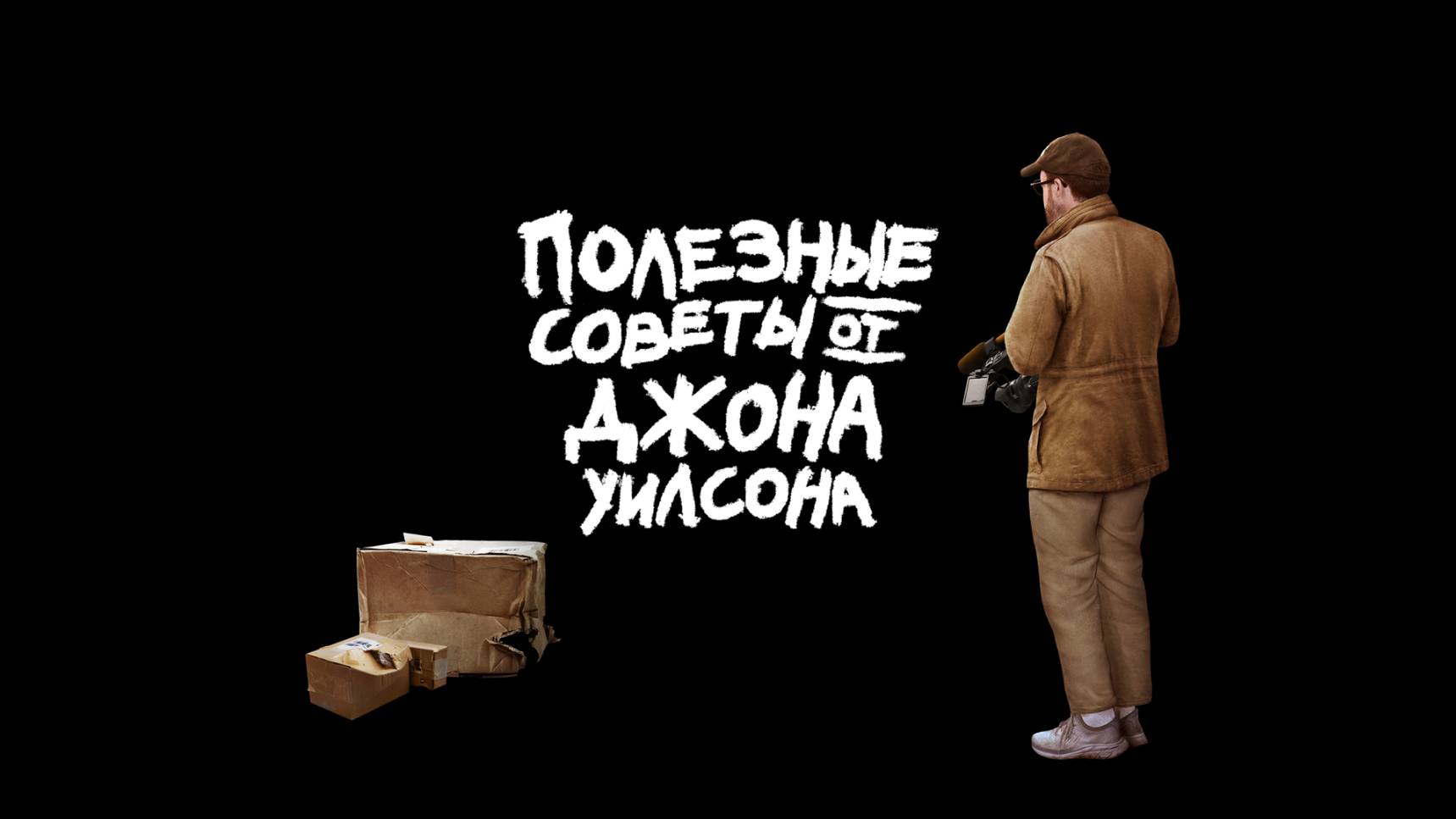 Сериал Полезные советы от Джона Уилсона – 1 сезон 4 серия / How to with John Wilson