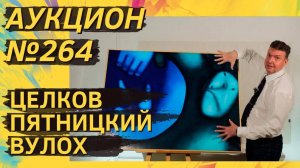 Аукцион ArtSale.info № 264. Целков, Пятницкий, Вулох, Слепышев, Шемякин. 16–22 апреля 2025