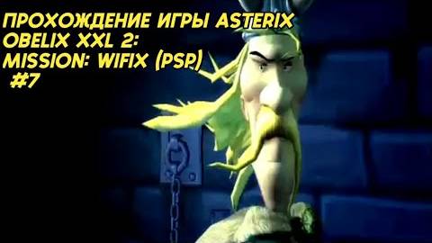 Прохождение игры Asterix Obelix XXL 2: Mission: Wifix (PSP) #7