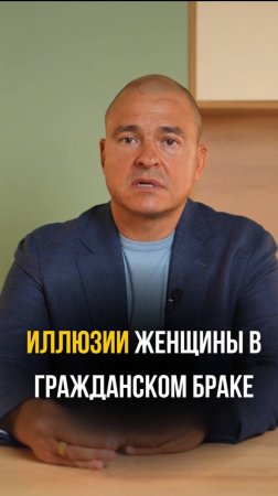 Иллюзии гражданского брака