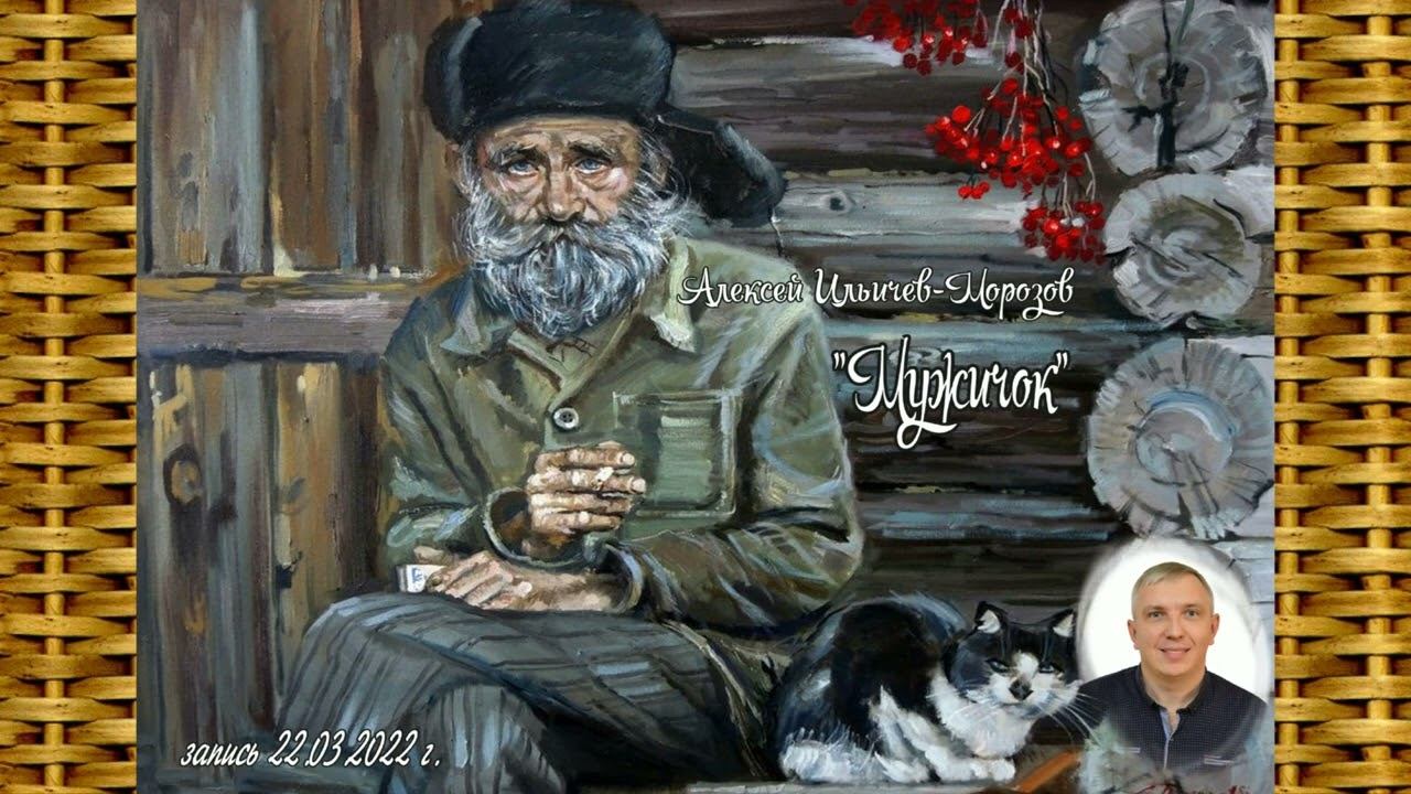 "Мужичок" рассказ Алексея Ильичева-Морозова