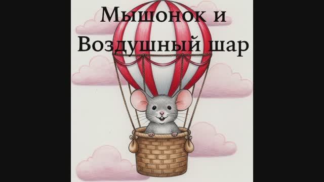 Мышонок и воздушный шар. Сказка от Елены Клюевой