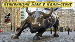 Атакующий Бык с Уолл-стрит