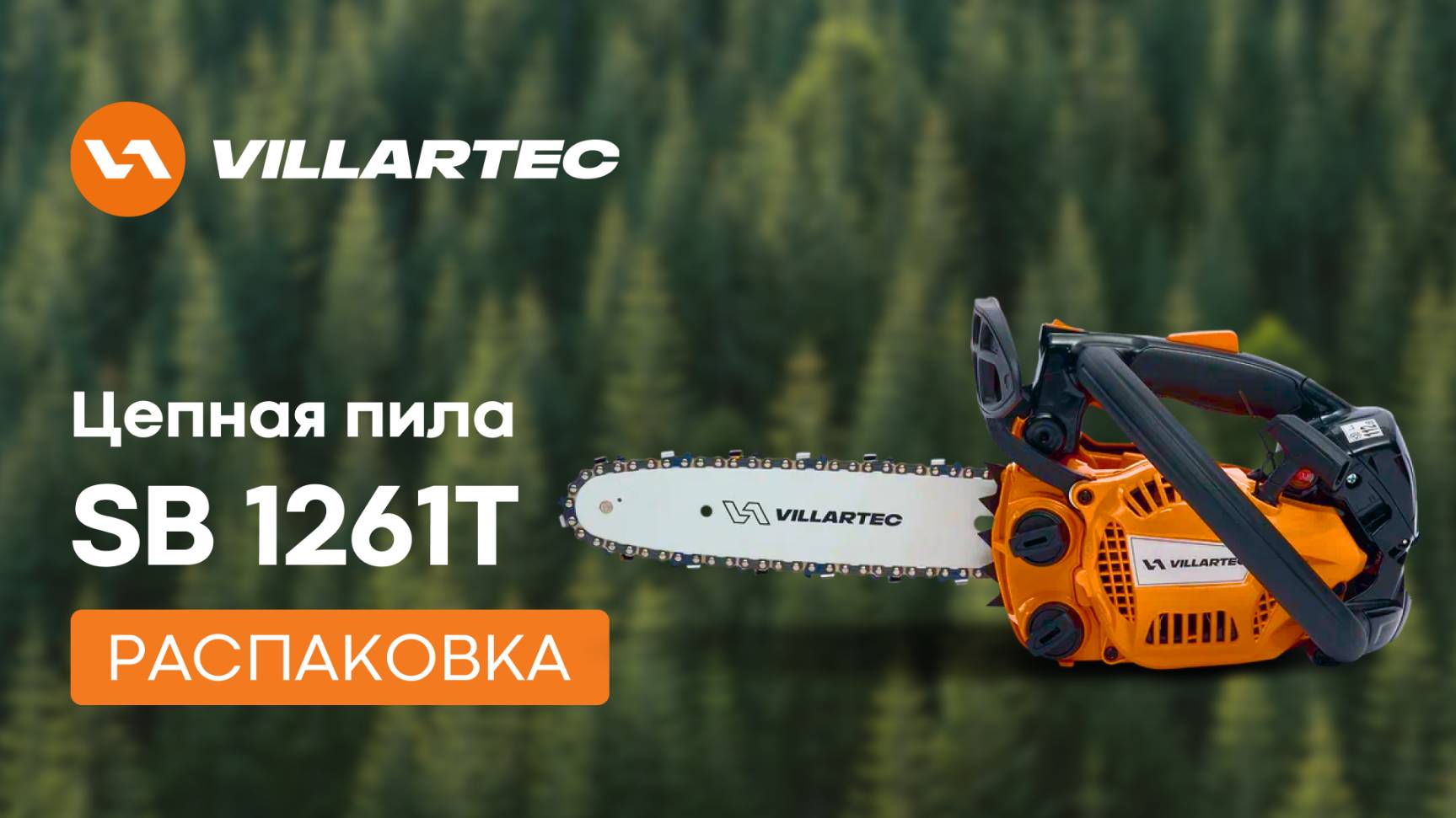 Распаковка цепной пилы VILLARTEC SB 1261T