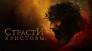 «СТРАСТИ ХРИСТОВЫ» (2004) полный фильм в HD качестве на арамейском и латыни.