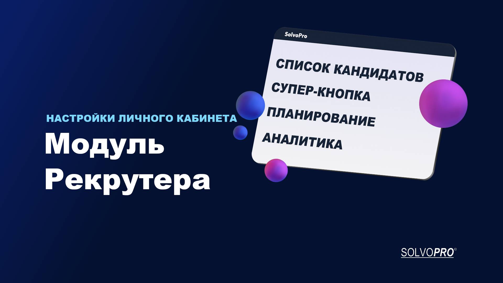 Обзор основного функционала личного кабинета для рекрутеров