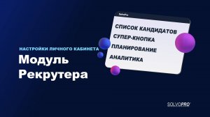 Обзор основного функционала личного кабинета для рекрутеров