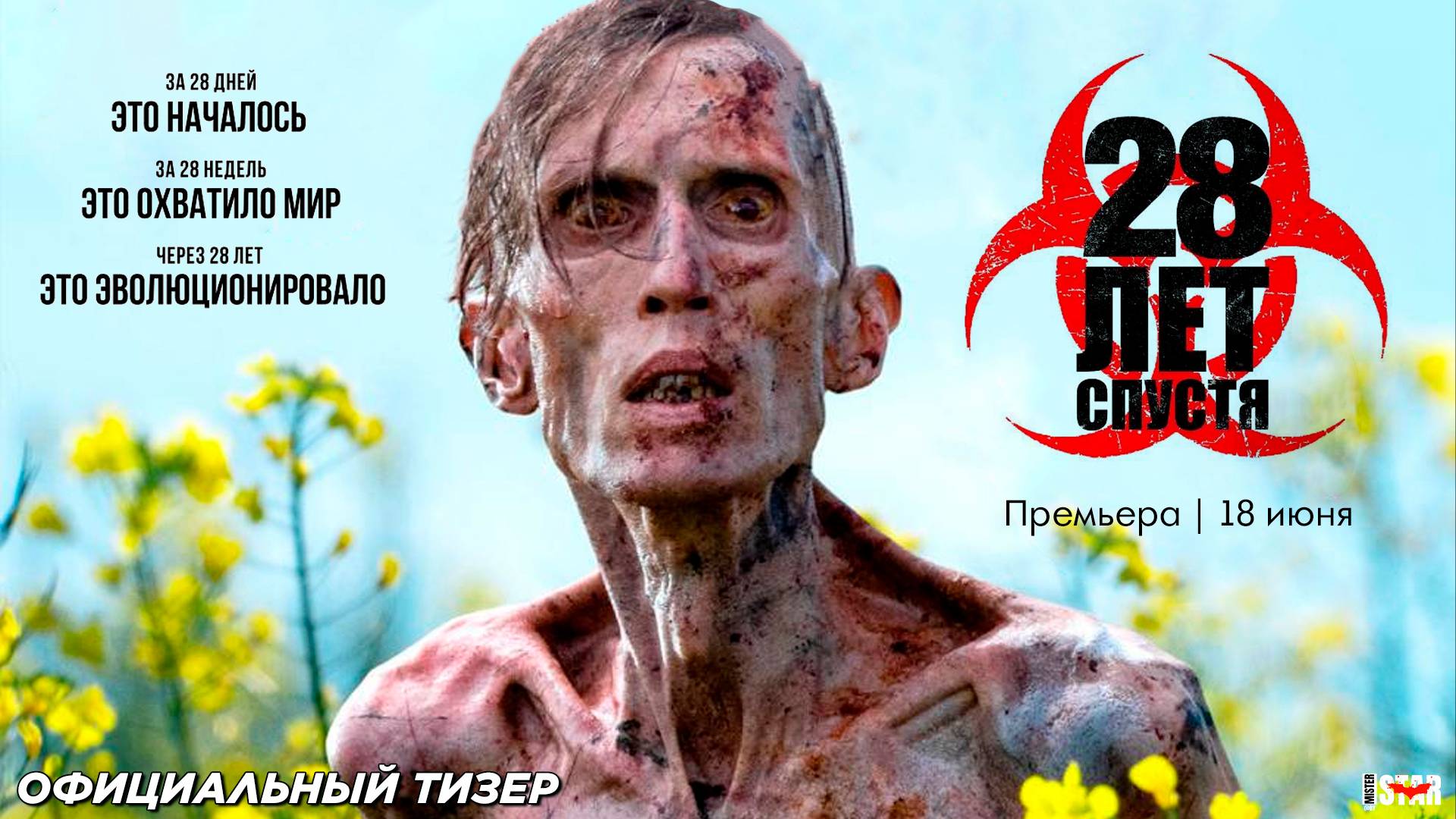 28 лет спустя (2025) | Официальный тизер-трейлер (18+) | Премьера: 18 июня 2025