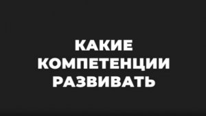 Какие навыки и компетенции развивать