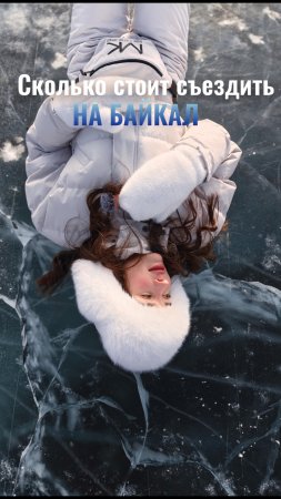 Сколько стоит съездить на Байкал ?