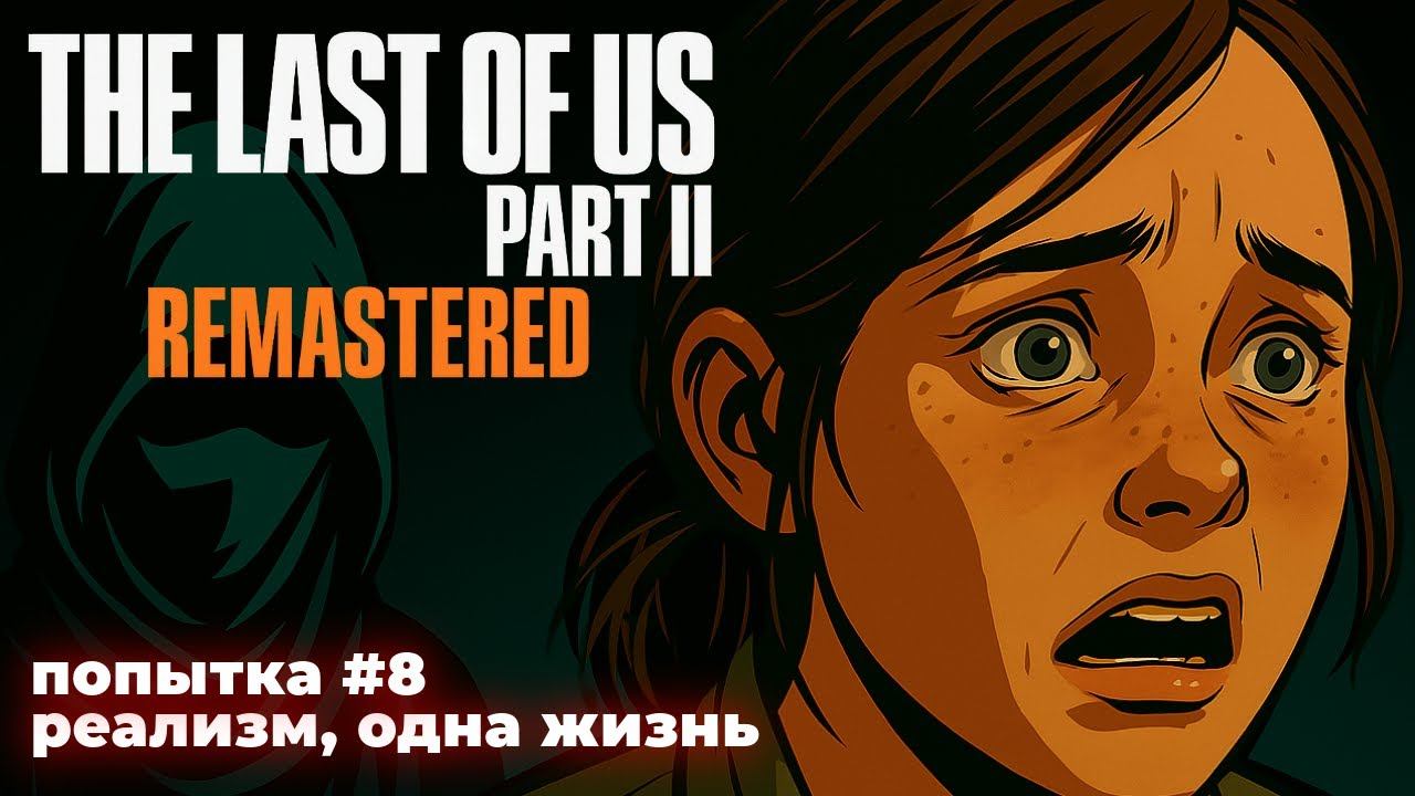 The Last of Us 2 на реализме: 8-я попытка выжить без права на ошибку | Часть 4