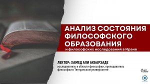 Анализ состояния философского образования и философских исследований в Иране (лекция 2)|| Акбарзаде
