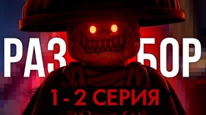 ПОИСКИ АРИНА И ДЖЕЯ!? РАЗБОР 1-2 СЕРИИ 3 СЕЗОНА LEGO NINJAGO DRAGONS RISING 🐉
