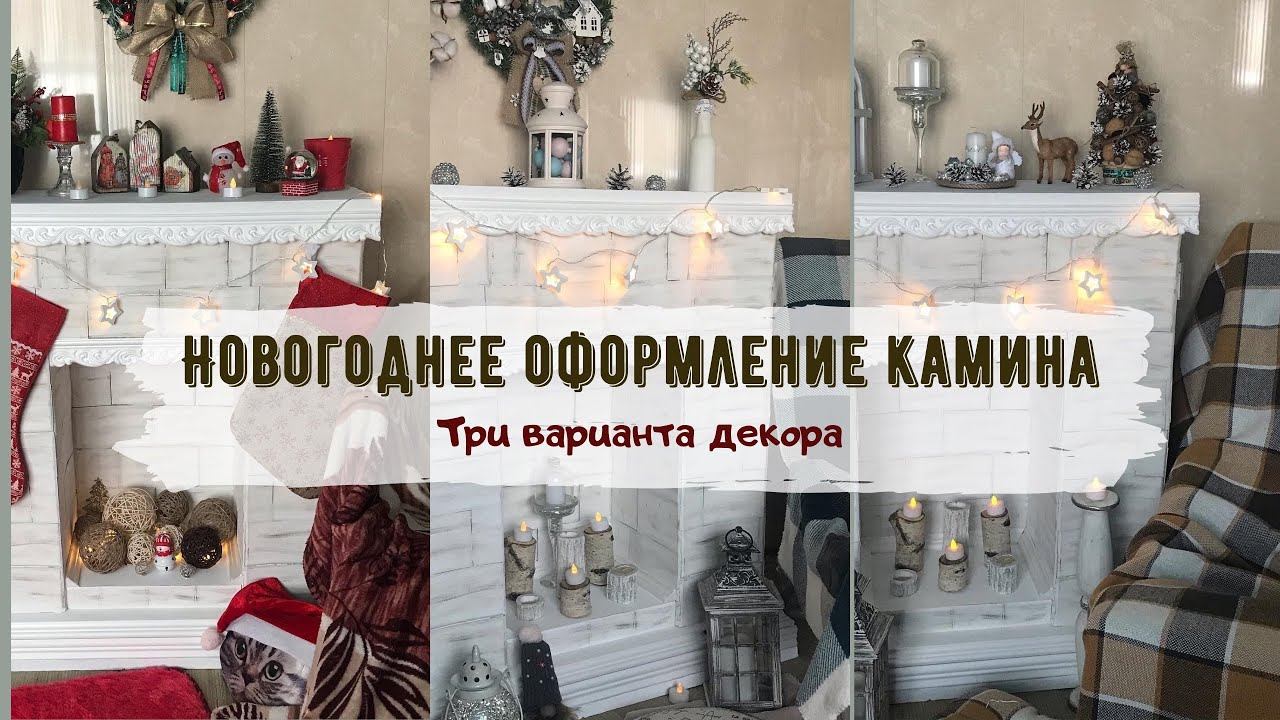 Украшение камина на Новый год | 3 варианта.