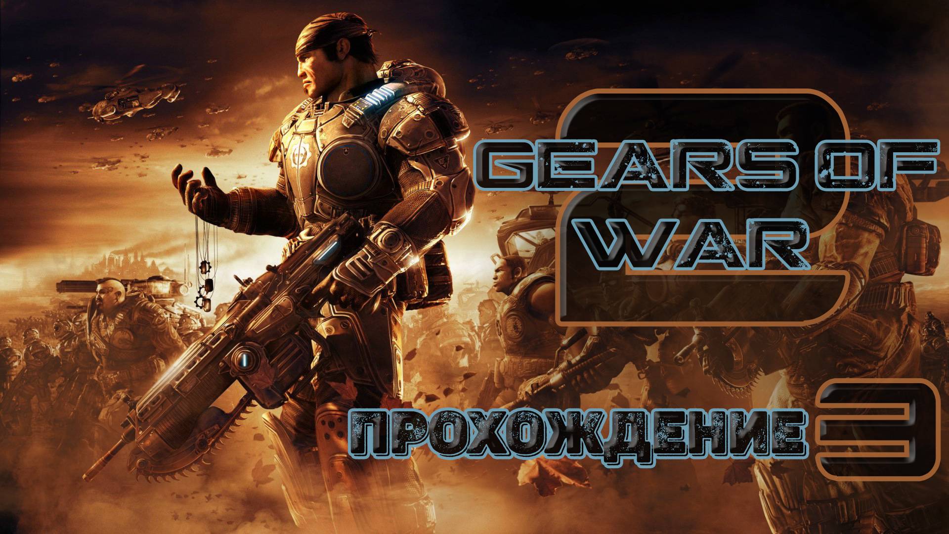 Прохождения Gears of War 2 часть 3