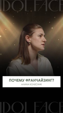 Почему именно франчайзинг?