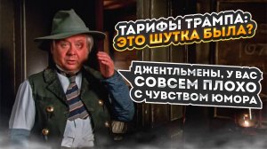 Тарифы Трампа: это шутка была? Джентльмены, у вас совсем плохо с чувством юмора