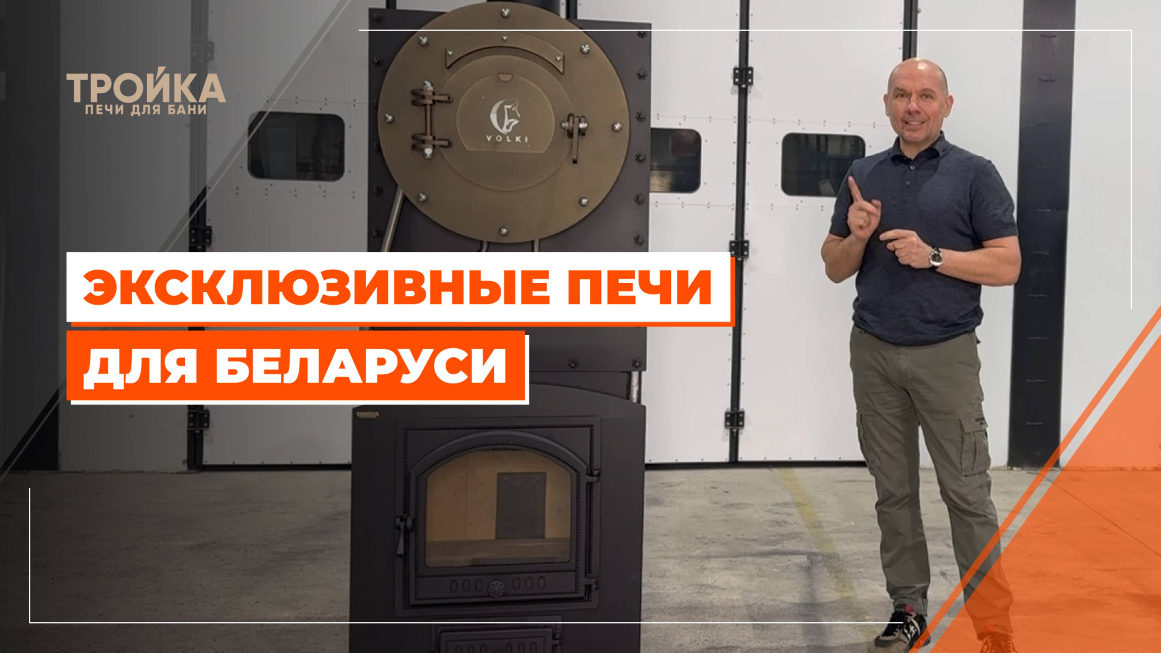 Эксклюзивные печи для Беларуси