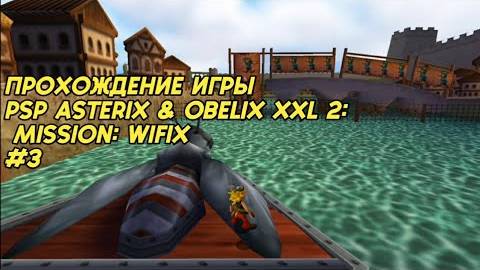Прохождение игры Asterix & Obelix XXL 2: Mission: Wifix (PSP) #3