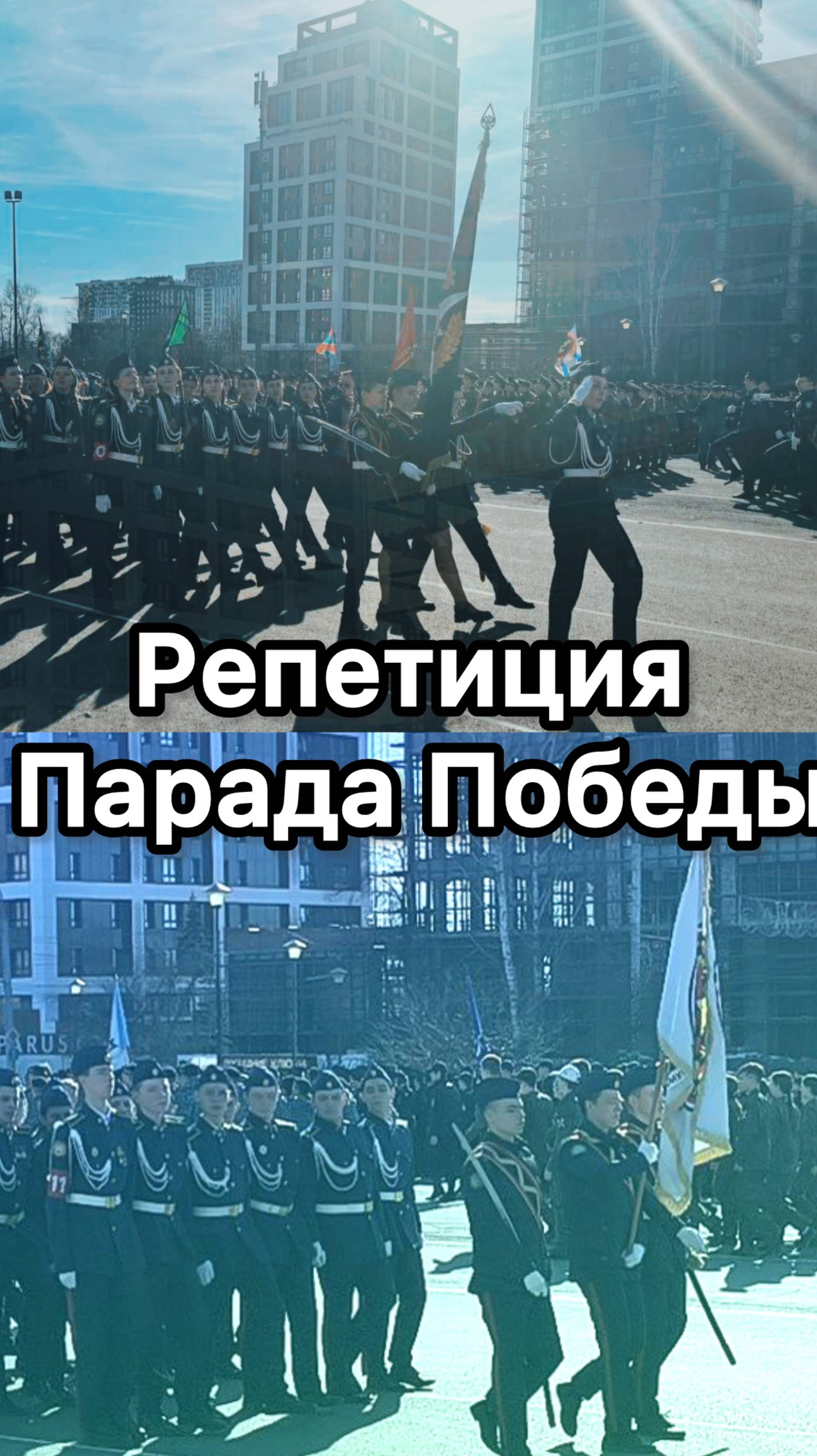 Подготовка к Параду Победы 15.04.2025