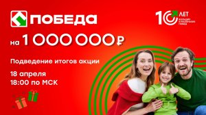 Подведение итогов акции «ПОБЕДА на миллион»