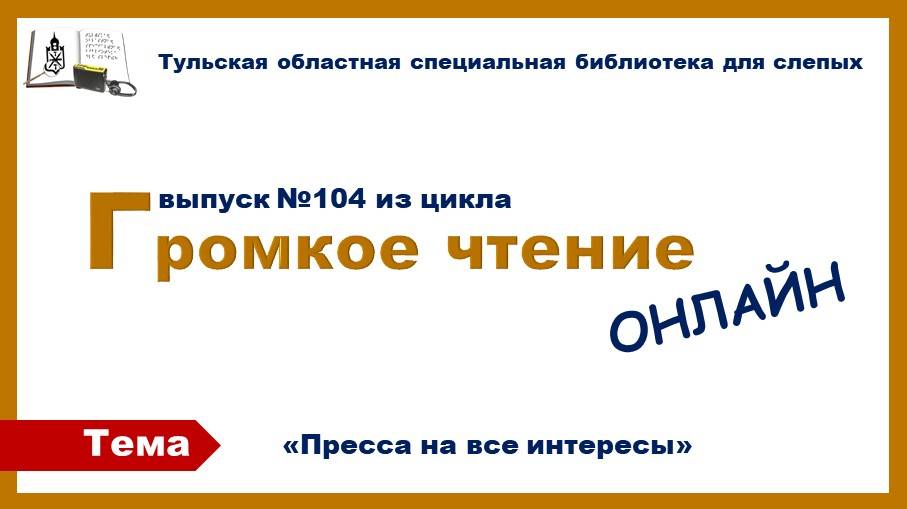 Громкое чтение онлайн. Выпуск 104. 30.05.2025