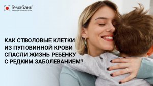 Как стволовые клетки из пуповинной крови спасли жизнь ребёнку с редким заболеванием?
